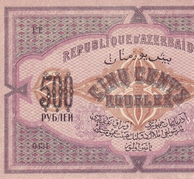 Купюра 500 рублей 1920 Азербайджанской Республики сувенирная копия боны, банкноты и купюры редкие коллекционные
