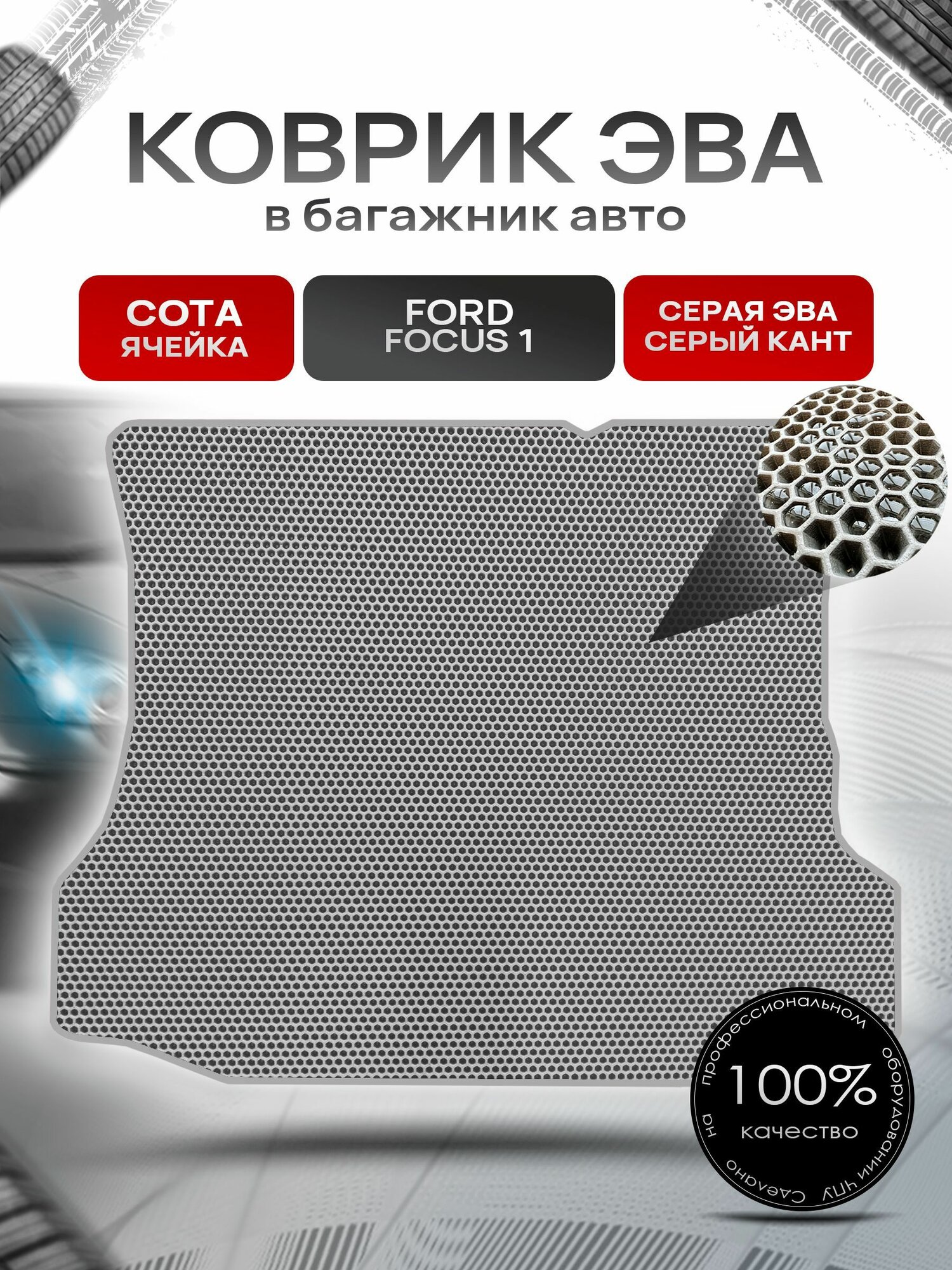 Коврик в багажник ЭВА сота для авто Ford Focus седан / Форд Фокус (Америка) 1999-2005 Серый с Серым кантом