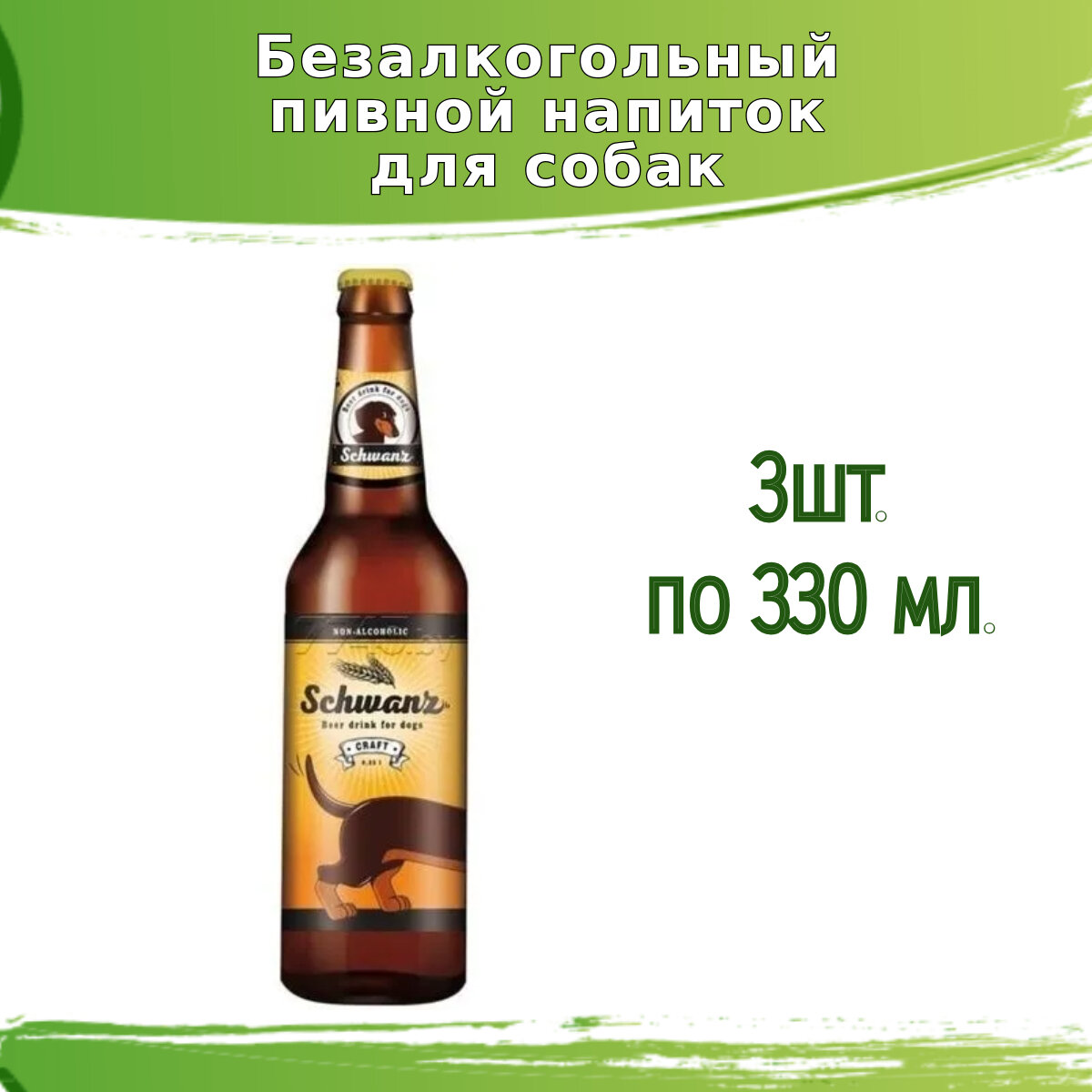 SCHWANZ 3шт х 330мл пивной напиток для собак хвост