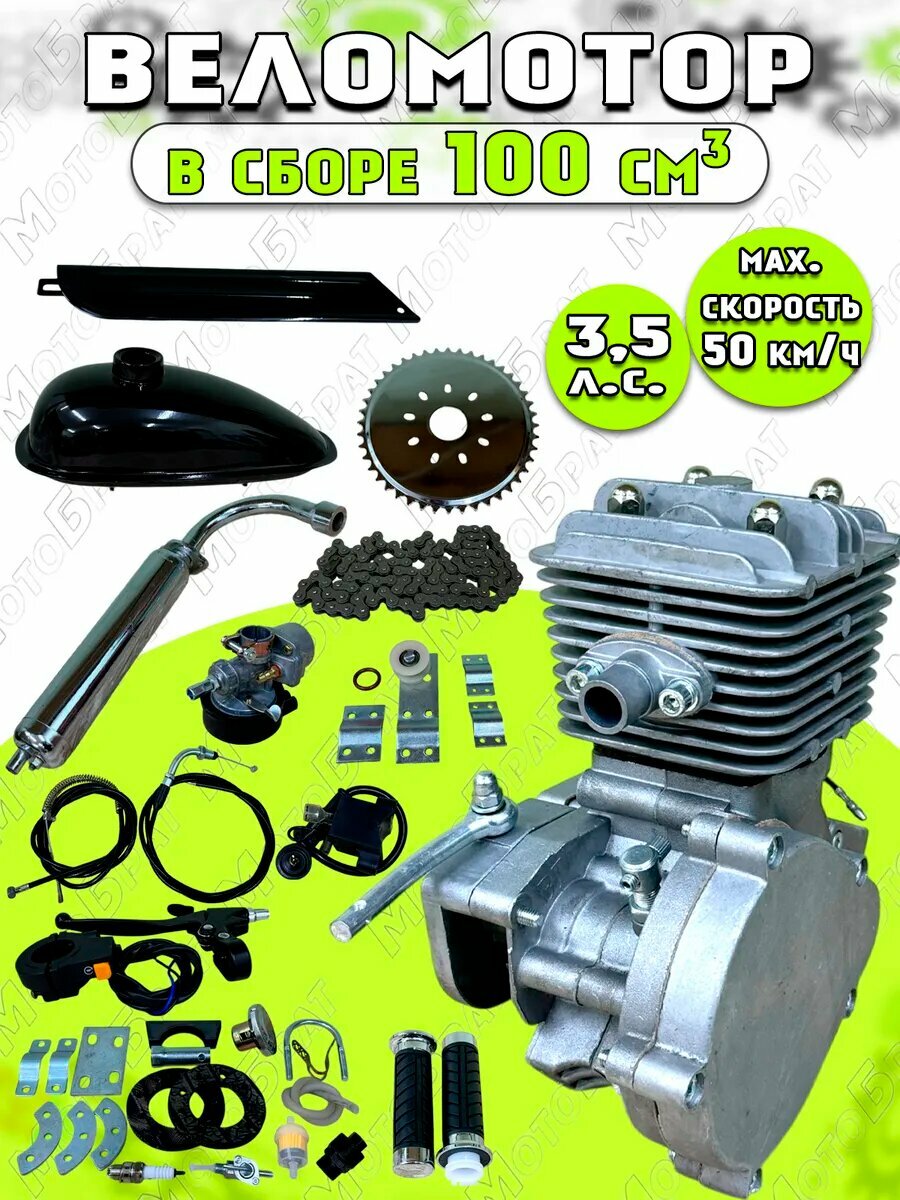 Велосипедный двигатель 100см3 (комплект)