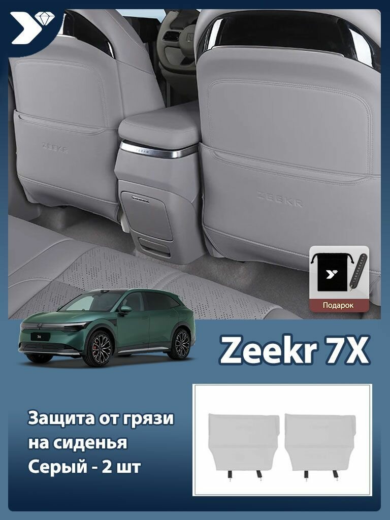 Защитный коврик для заднего сиденья Zeekr 7X от грязи и повреждений.