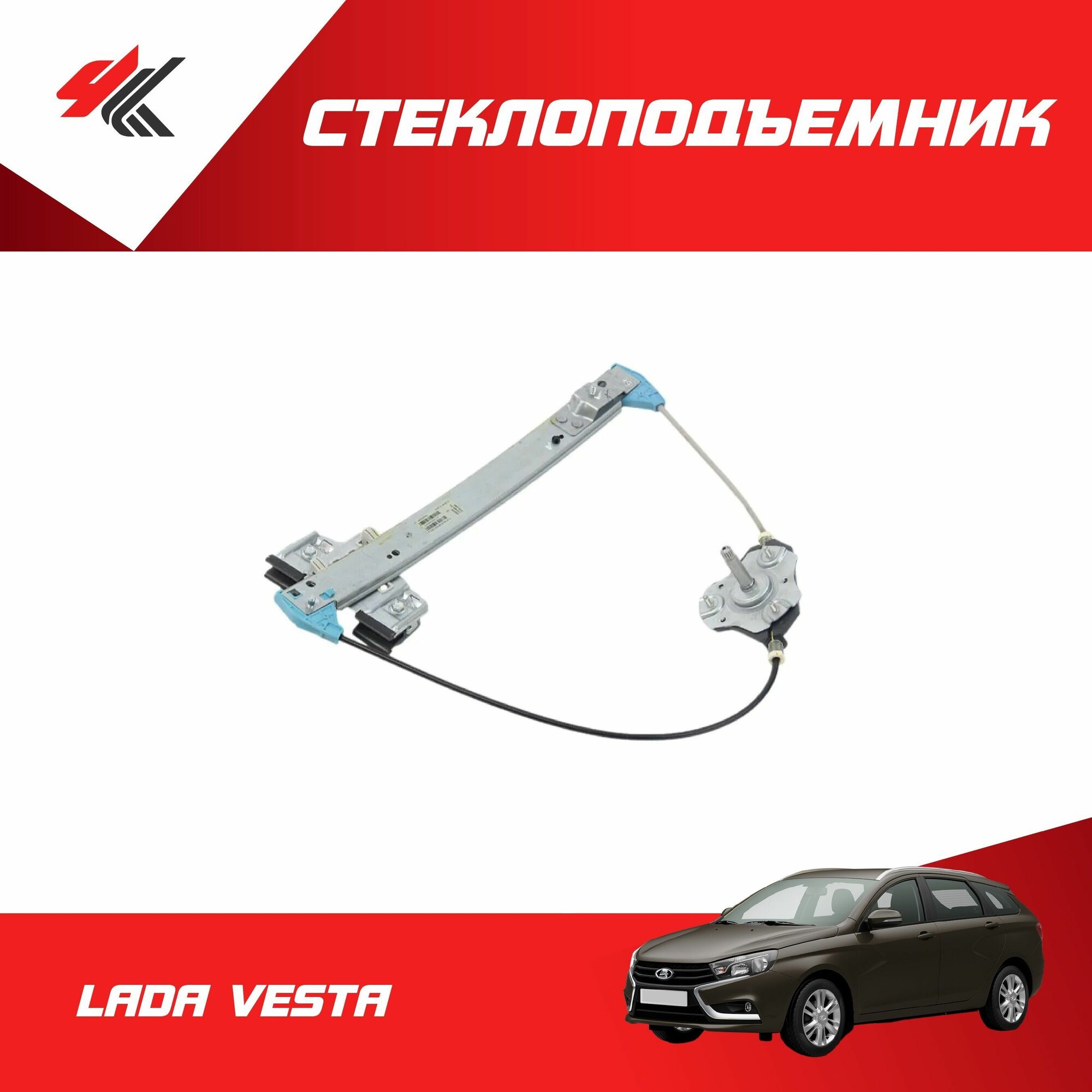 Стеклоподъемник задней двери правый лада веста / LADA