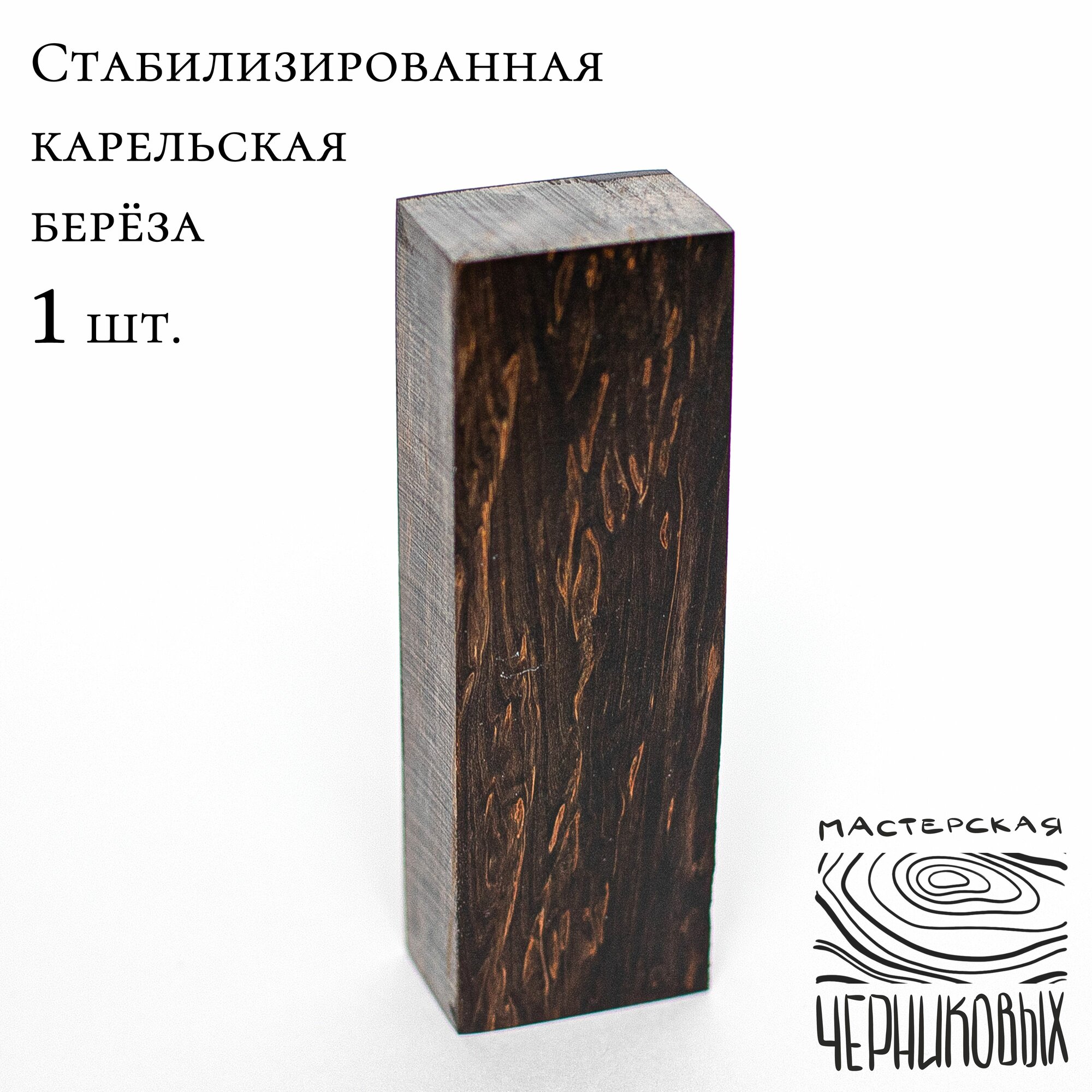 Стабилизированная карельская береза 2 сорт, заготовка для рукояти, цвет коричневый