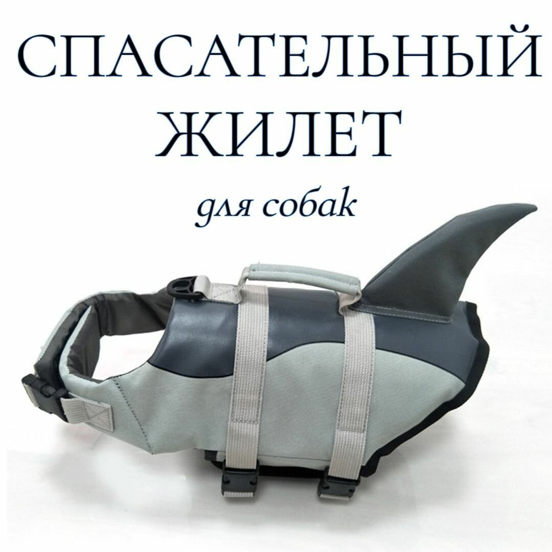 Спасательный жилет для собак