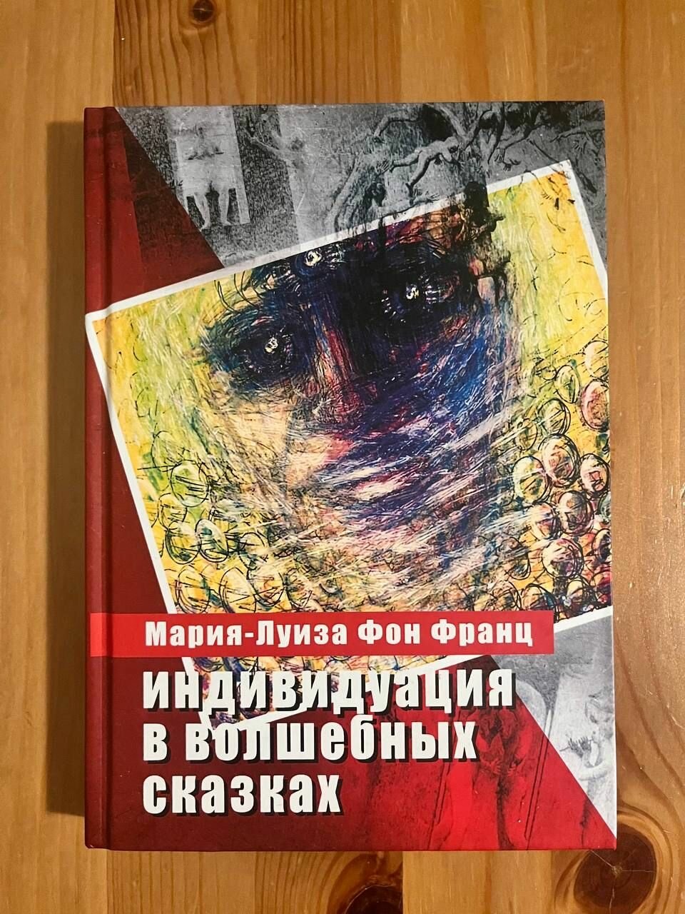 Индивидуация в волшебных сказках