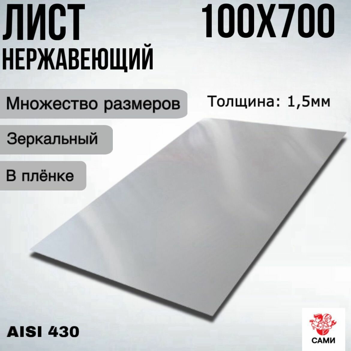 Лист нержавеющий AISI 430 100х700х1,5мм / Лист нержавеющий Зеркальный