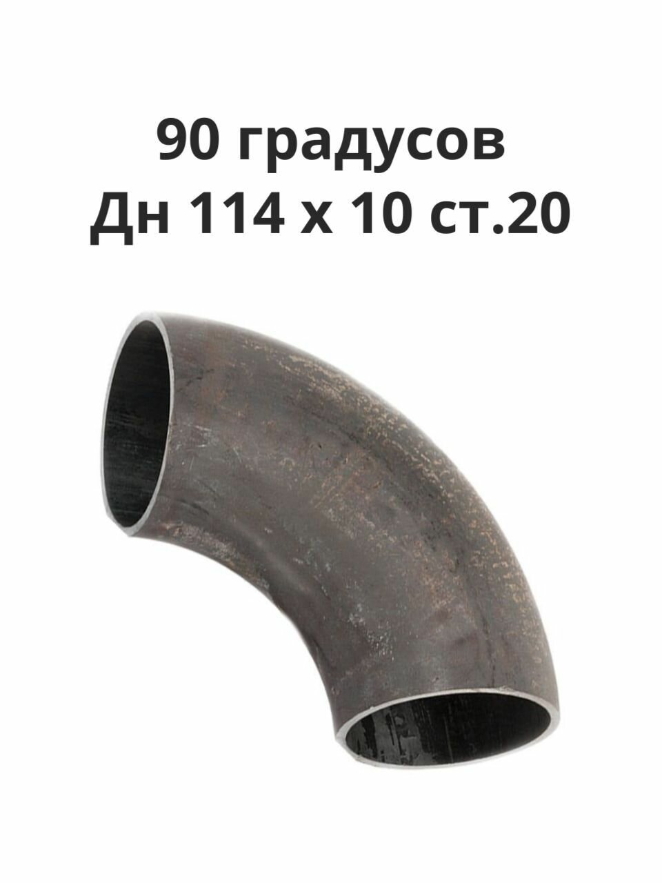 Отвод 90 градусов Дн114х10 сталь 20