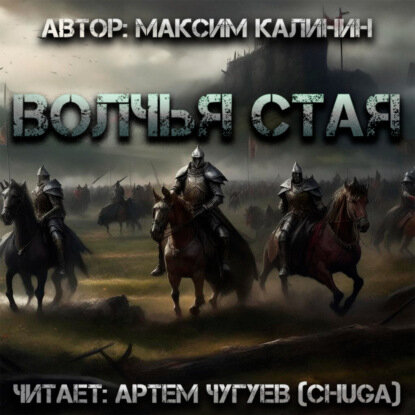 Волчья стая [Аудиокнига]