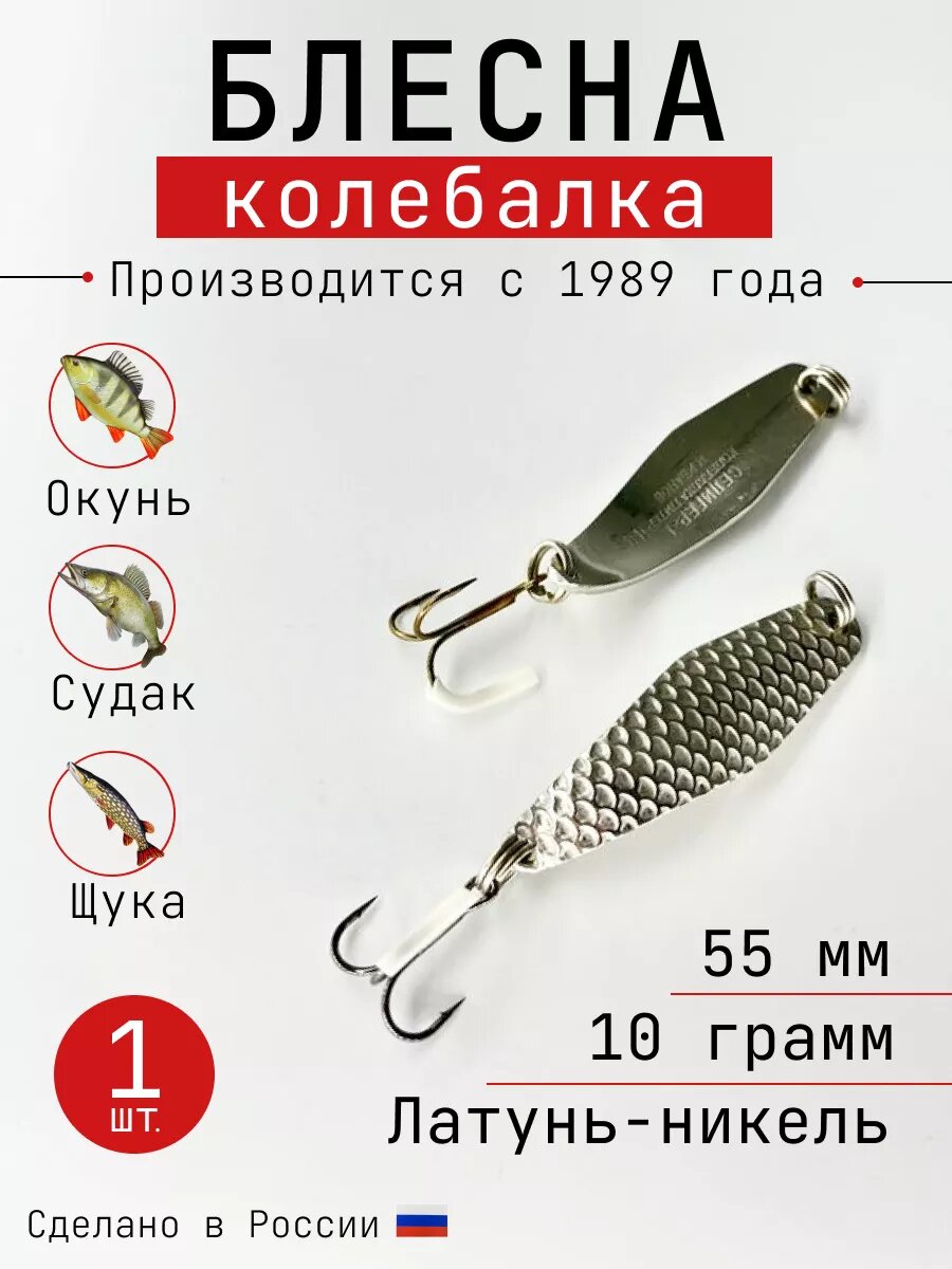 Блесна Колебалка-Питер "Селигер", латунь-никель, 10 грамм, 55 мм