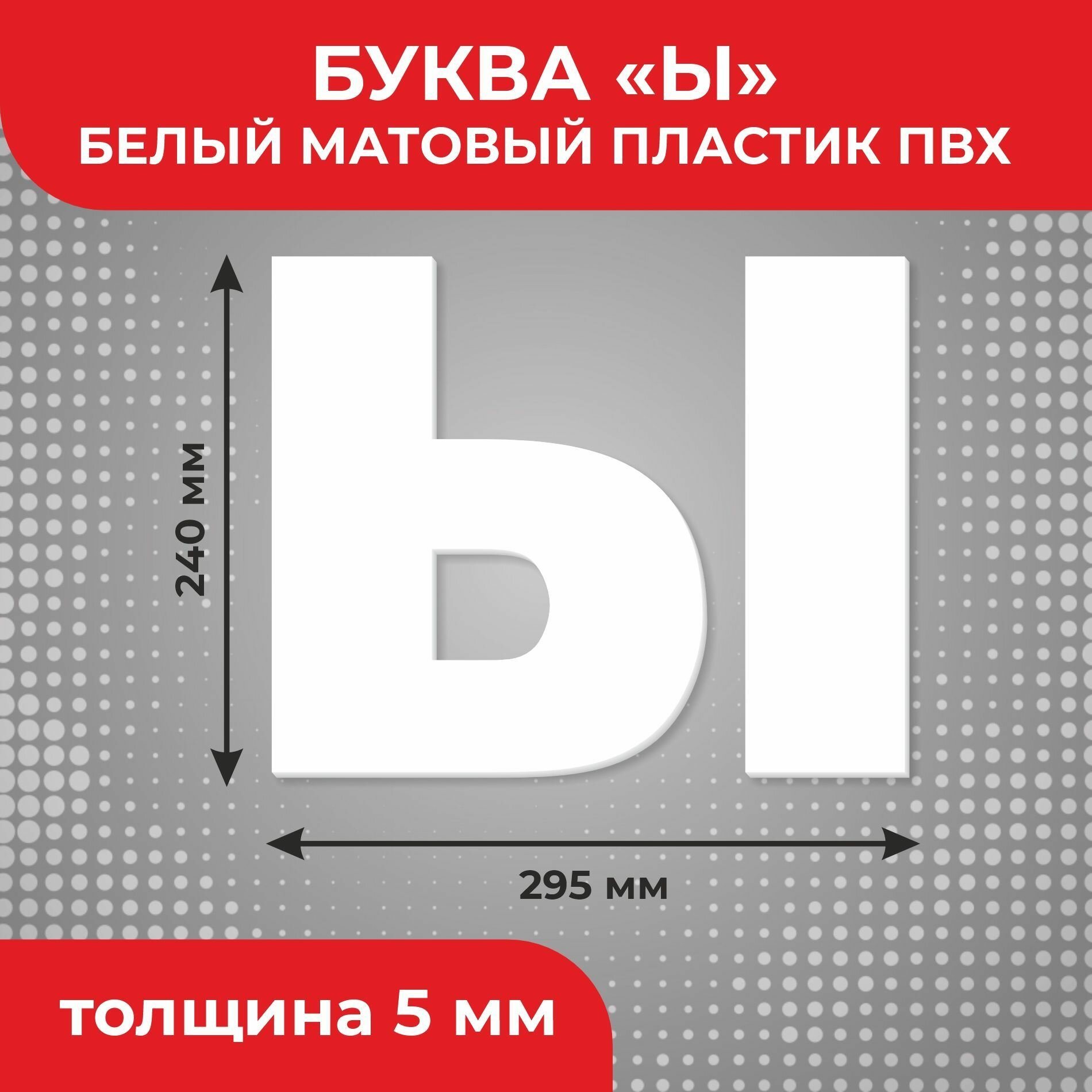 Буква "Ы" высотой 24 см для вывески Русский алфавит