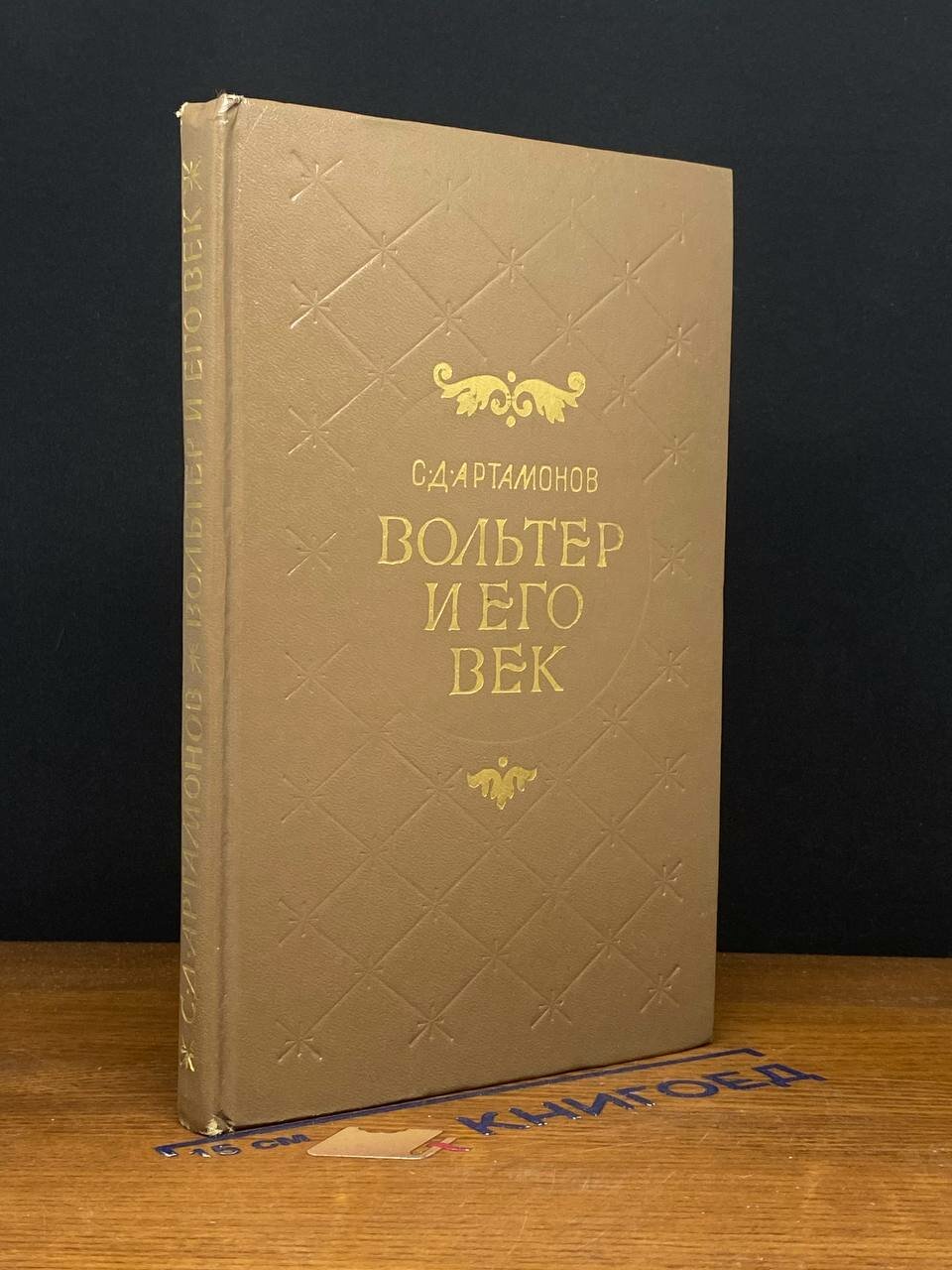 Книга. Вольтер и его век 1980 (2042023800418)
