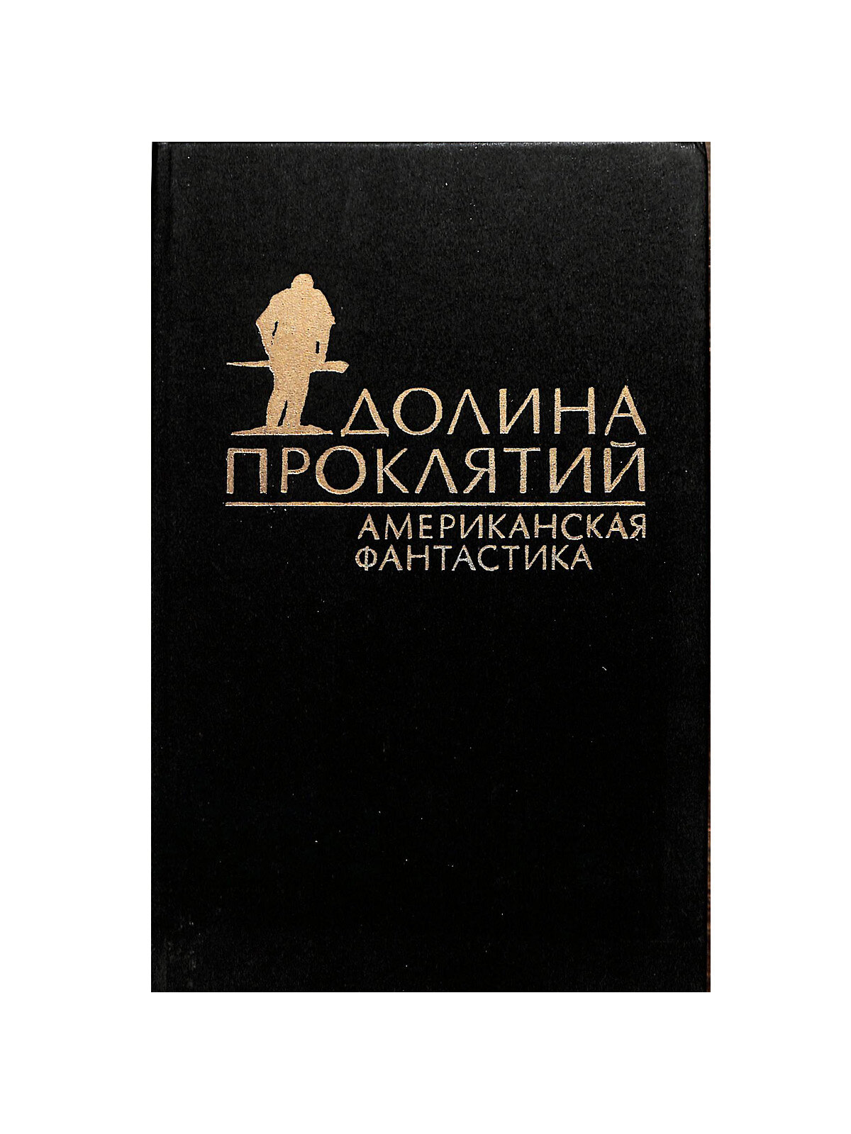 Долина проклятий