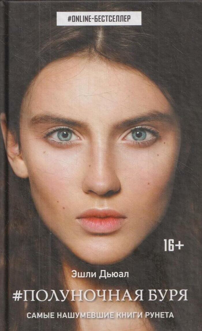 Полуночная буря