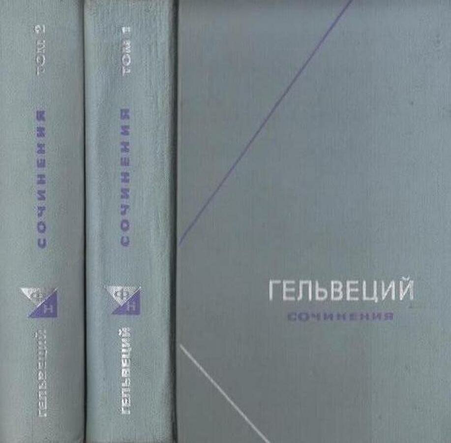 Гельвеций. Сочинения в 2 томах (комплект)