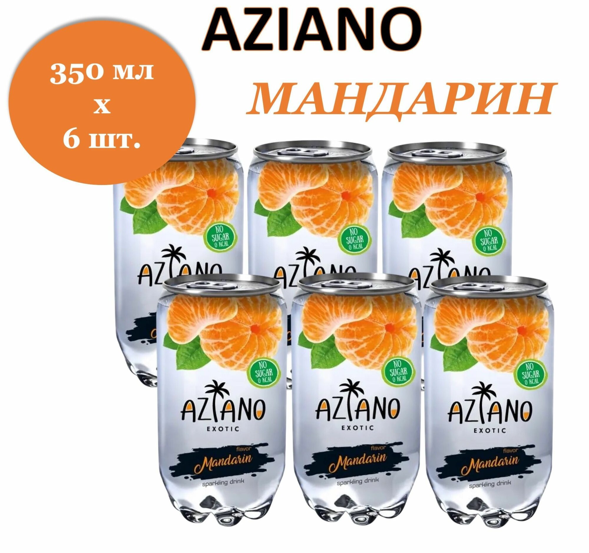 Напиток газированный Aziano (Азиано) со вкусом Мандарина 0,35 л х 6 банок