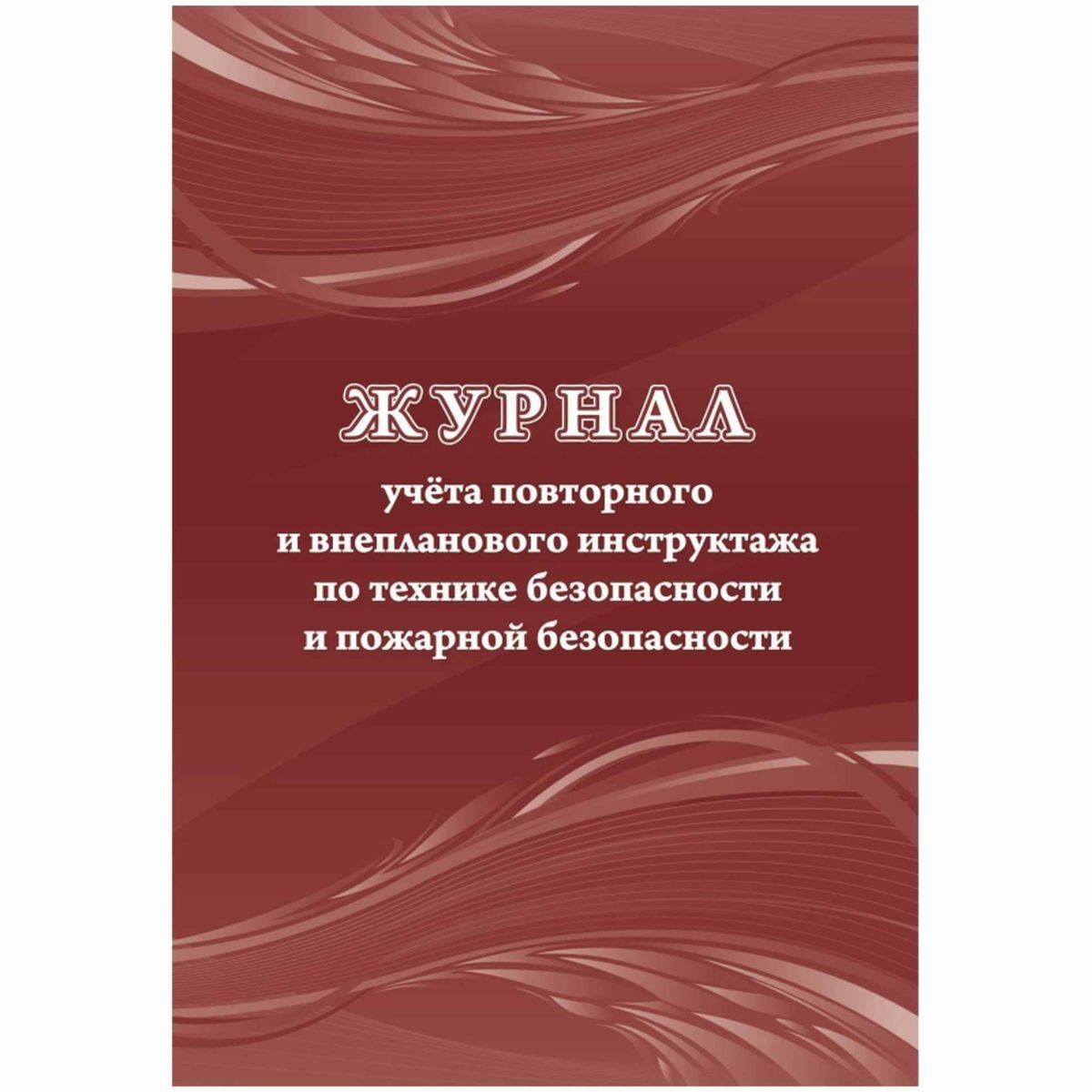 Журнал учета повторного внепланового инструктажа по технике безопасности и пожарной безопасности (12л, скрепка)