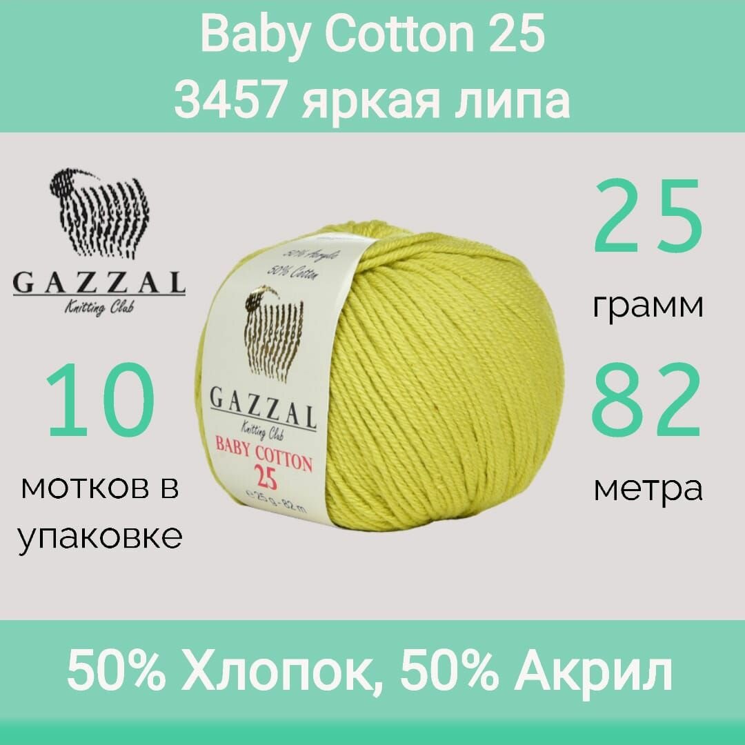 Пряжа Gazzal Baby cotton 25 цвет 3457 яркая липа (25г/82м, упаковка 10 мотков)