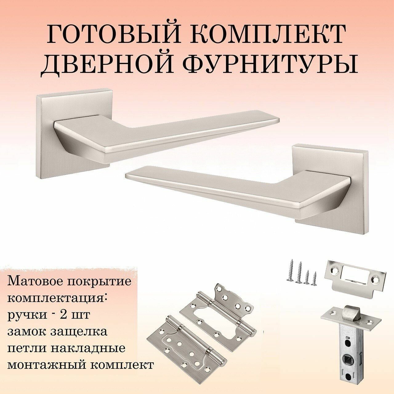 Ручка дверная межкомнатная Renz INDH_320-03_slim_MSN_L6-45, никель супер матовый (ручка + замок защелка + 2 петли без врезки)