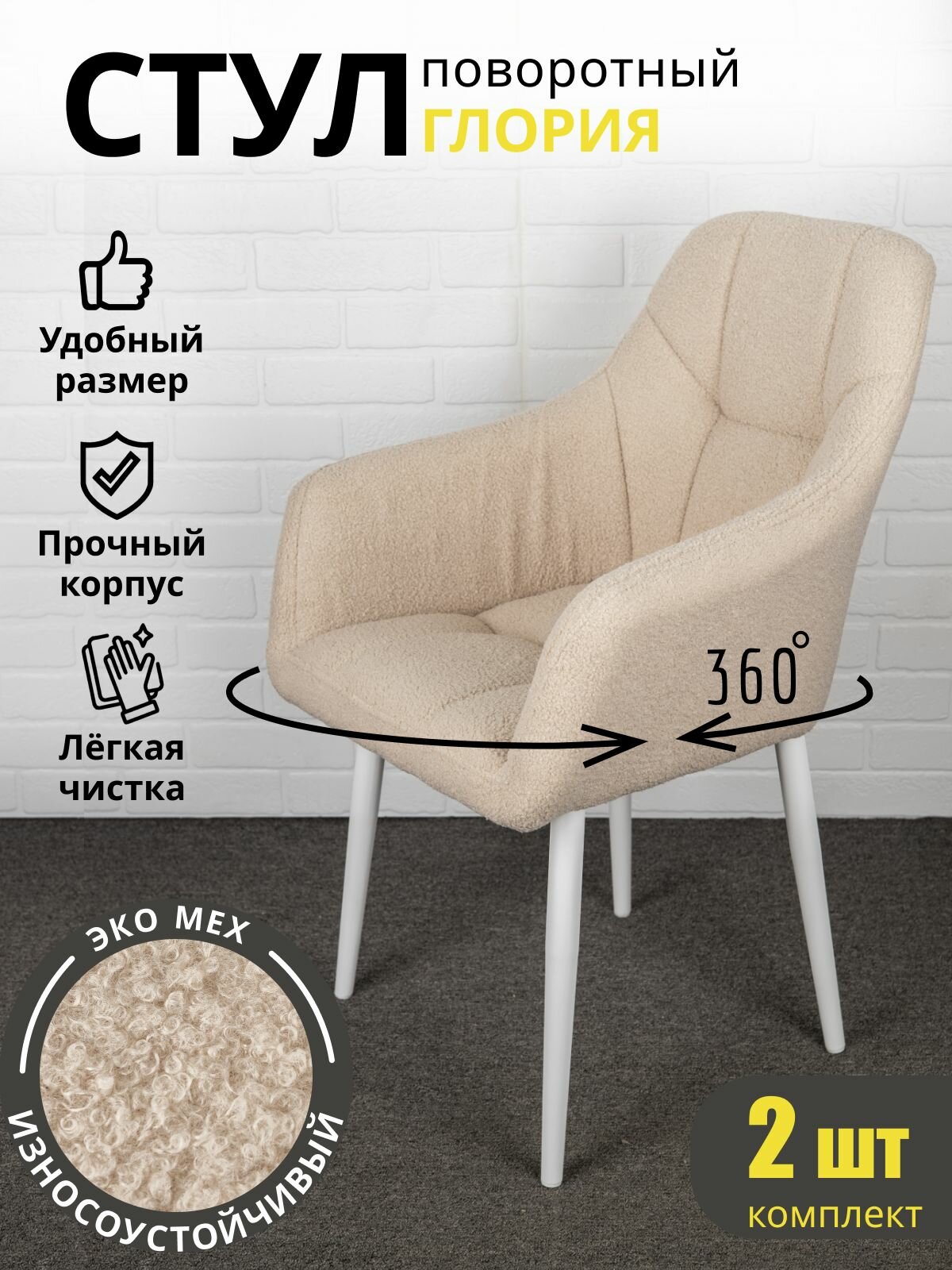 Стулья для кухни Azzurro Глория, комплект 2шт стульев , с поворотным механизмом, букле, бежевый