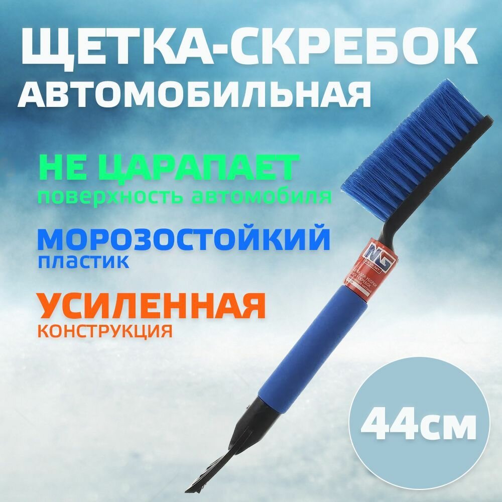 Щетка автомобильная для снега для уборки снега со скребком автомобильная, дробитель льда, мягкая 44 см