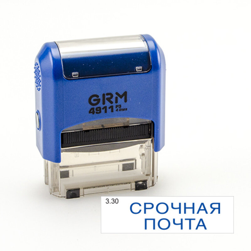 GRM 4911 P3 стандартный штамп «3.30 Срочная почта»