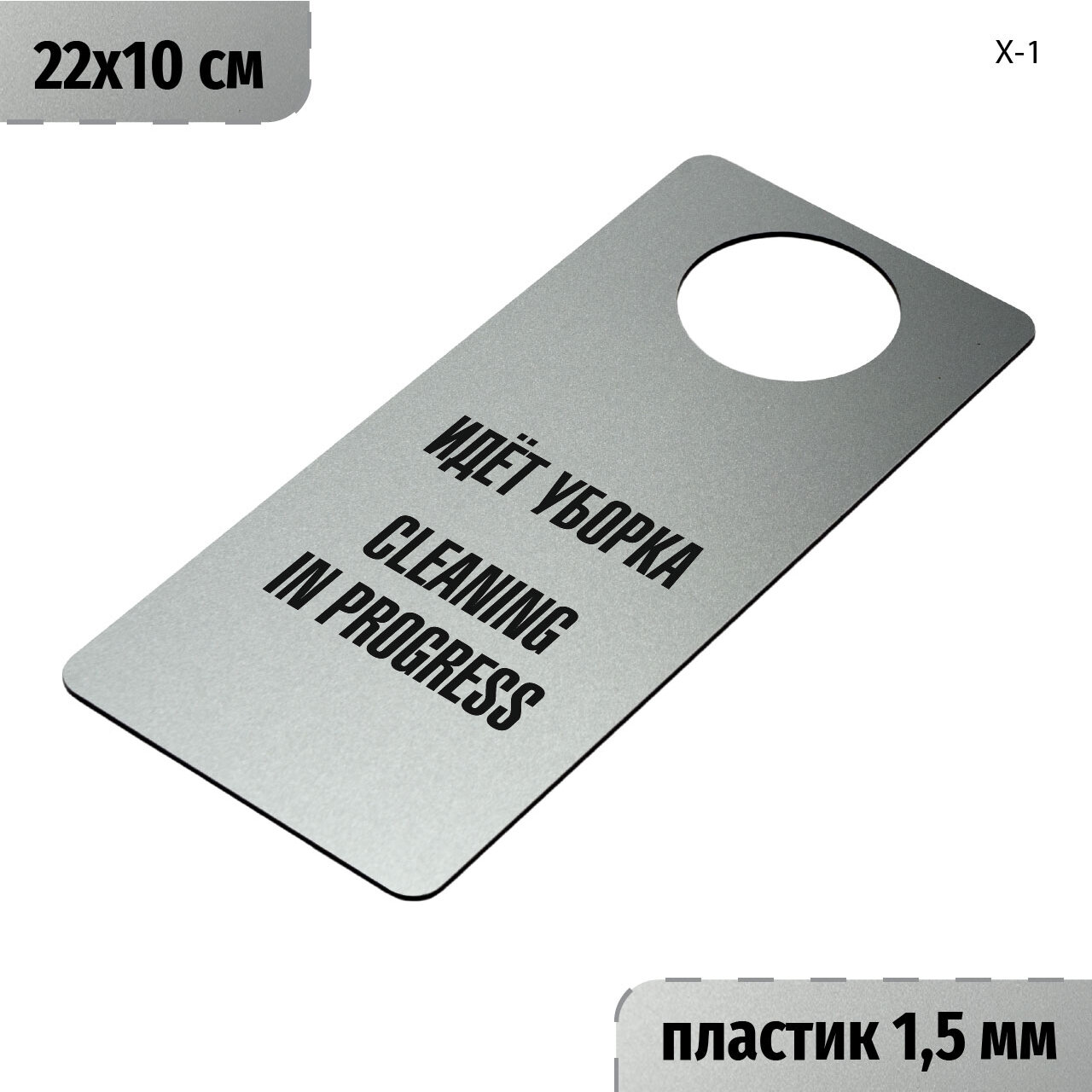 Табличка хенгер на ручку двери «Идет уборка, Cleaning in progress» 220х100 мм односторонняя 1,5 мм, X1