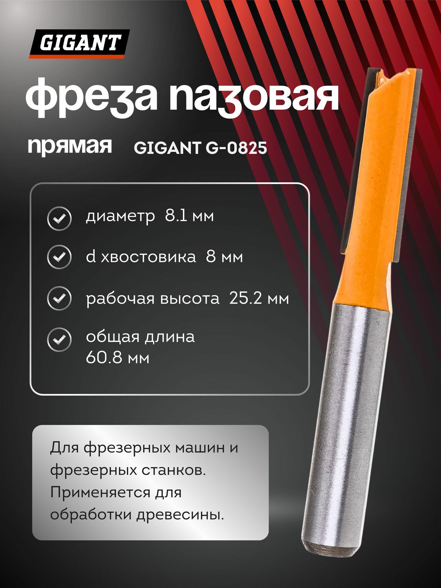 Фреза по дереву пазовая прямая (8.1x25.2x8 мм) Gigant G-0825