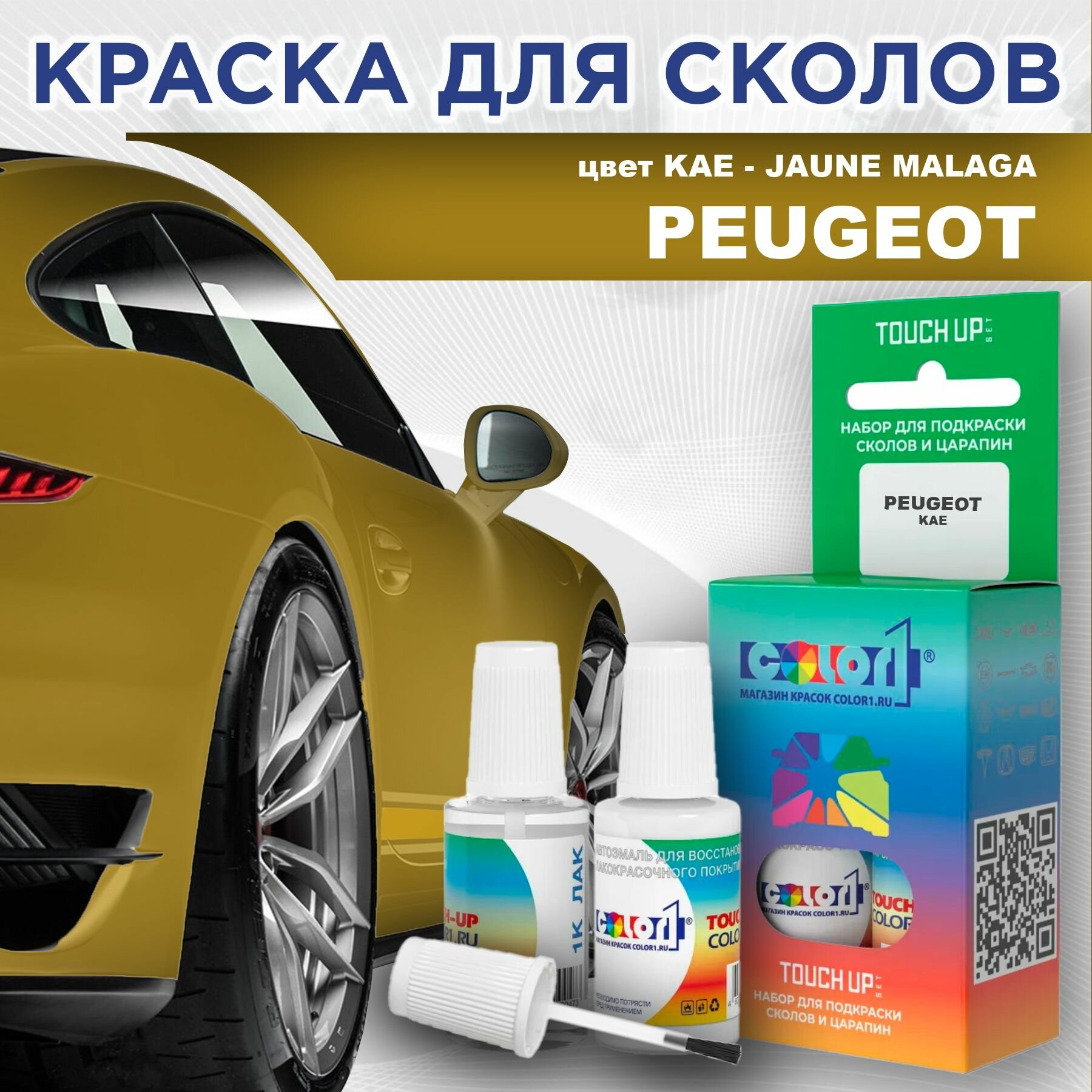 Краска для сколов во флаконе с кисточкой COLOR1 для PEUGEOT - JAUNE MALAGA, цвет KAE