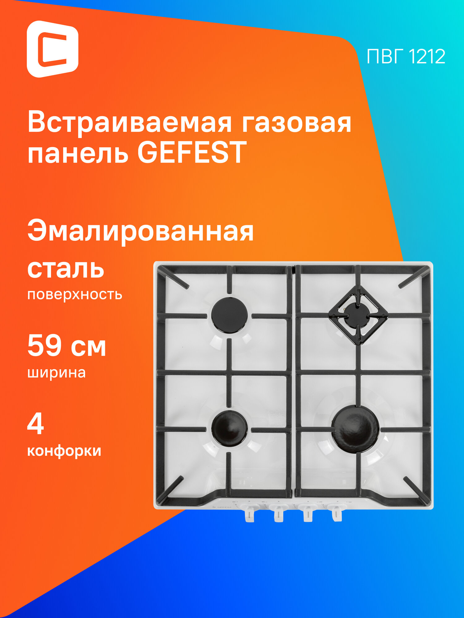 Газовая варочная панель GEFEST ПВГ 1212, независимая, белый