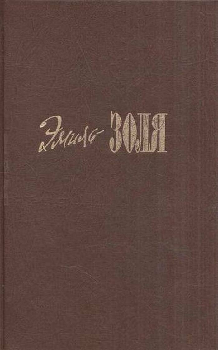 Э. Золя. Собрание сочинений в 20 томах. Том 4-5. Проступок Аббата Муре. Его превосходительство Эжен Ругон