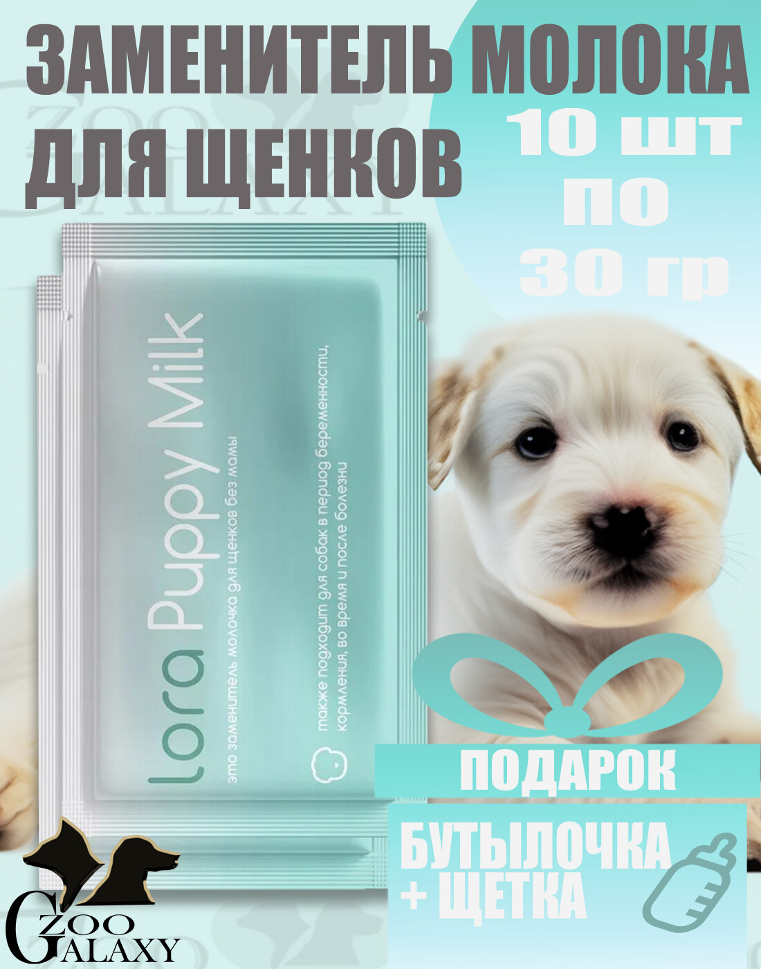 LORA Puppy Milk заменитель молока для щенков + подарок 10х30г