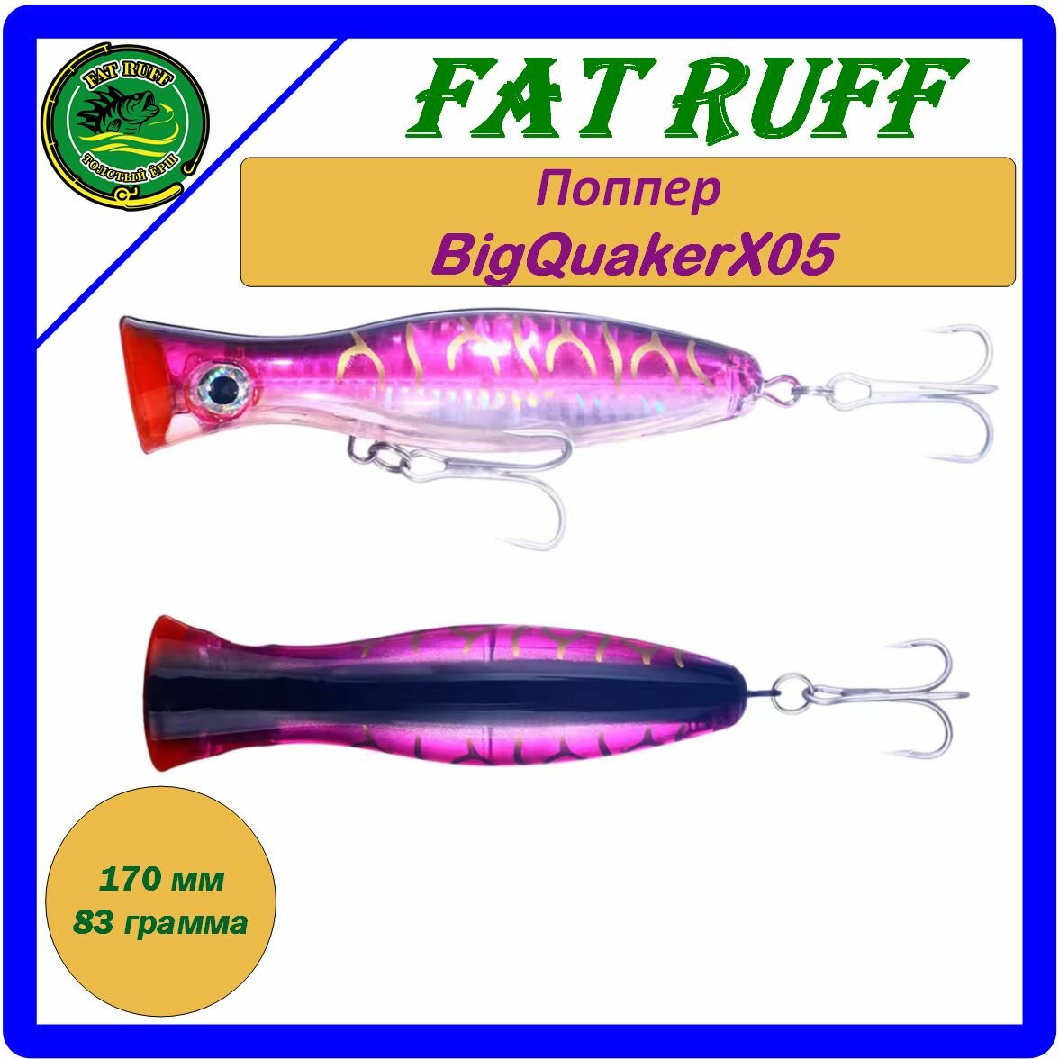 Поппер Fat Ruff BigQuakerX05
