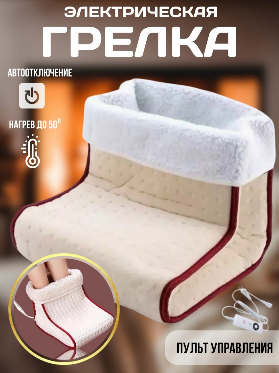 Электрогрелка для ног Сапожек с регулировкой температуры.