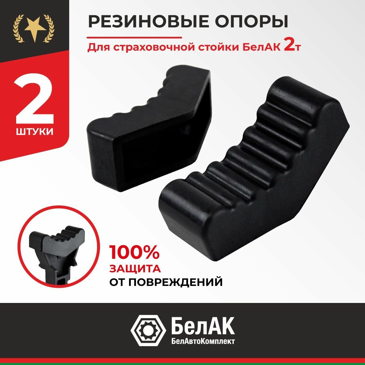 Опора резиновая для страховочной стойки под автомобиль 2 т БелАК