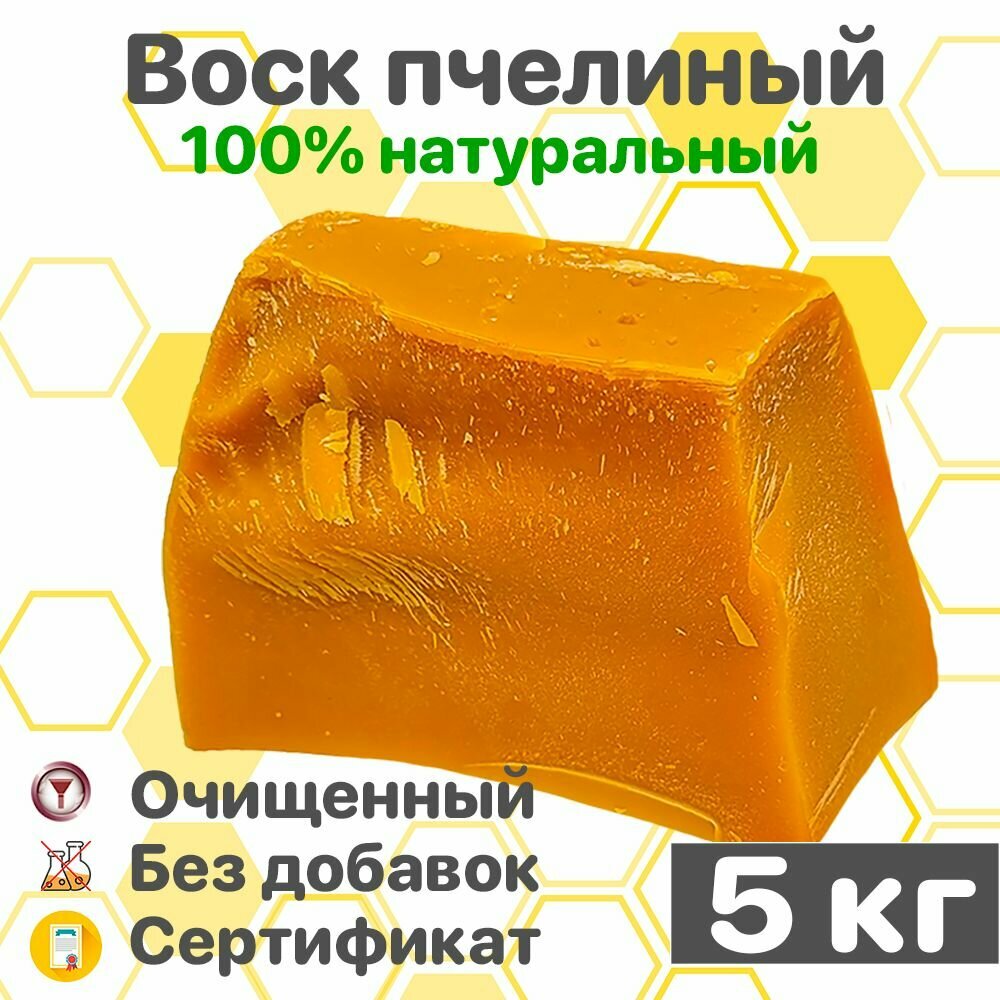 Натуральный воск пчелиный Bee-Vosk, 5кг, без ГМО, органический, Тамбовская область