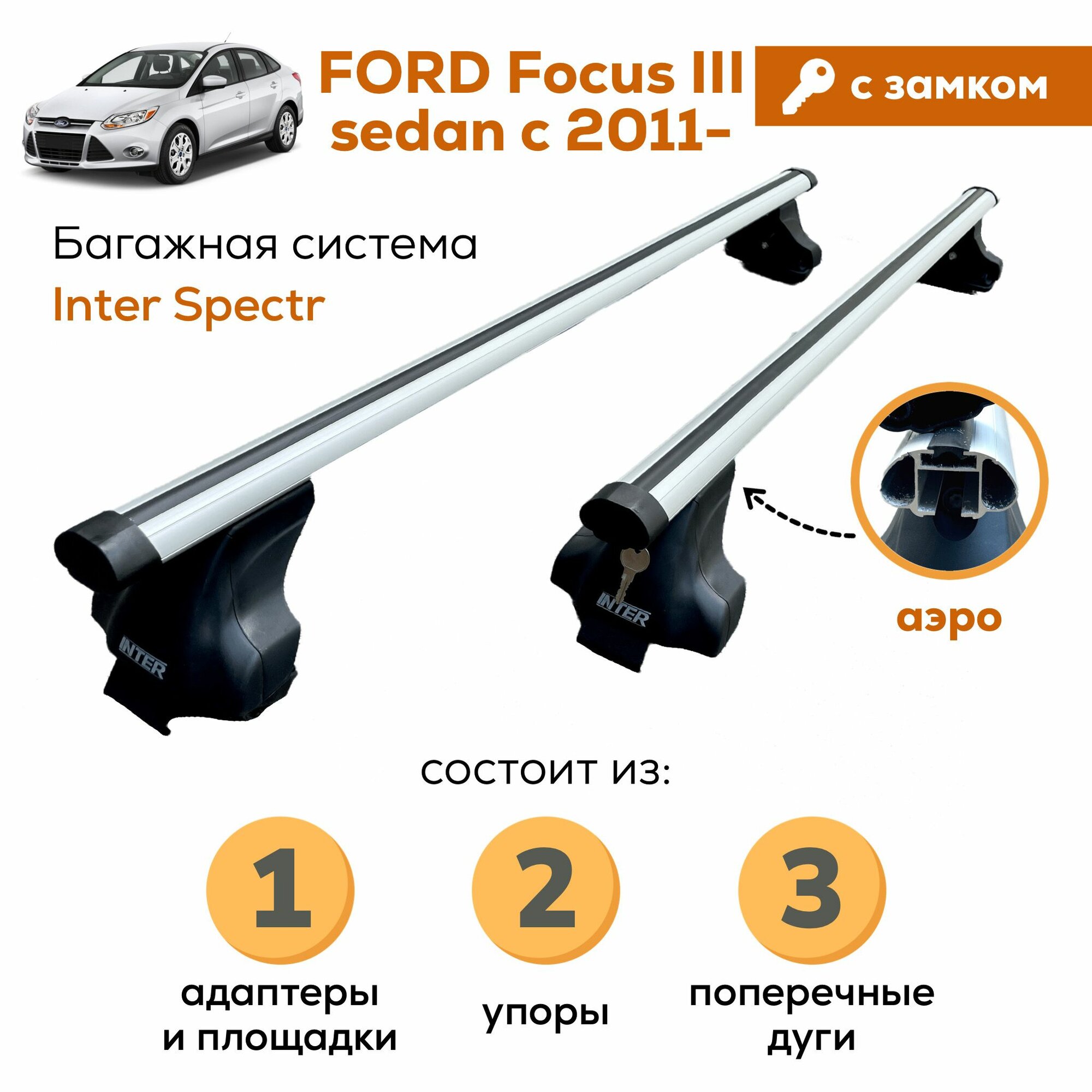 Багажник для Ford Focus III (Форд Фокус) sedan 2011-, Inter Spectr с замком аэро 120см на гладкую крышу с креплением за дверной проем