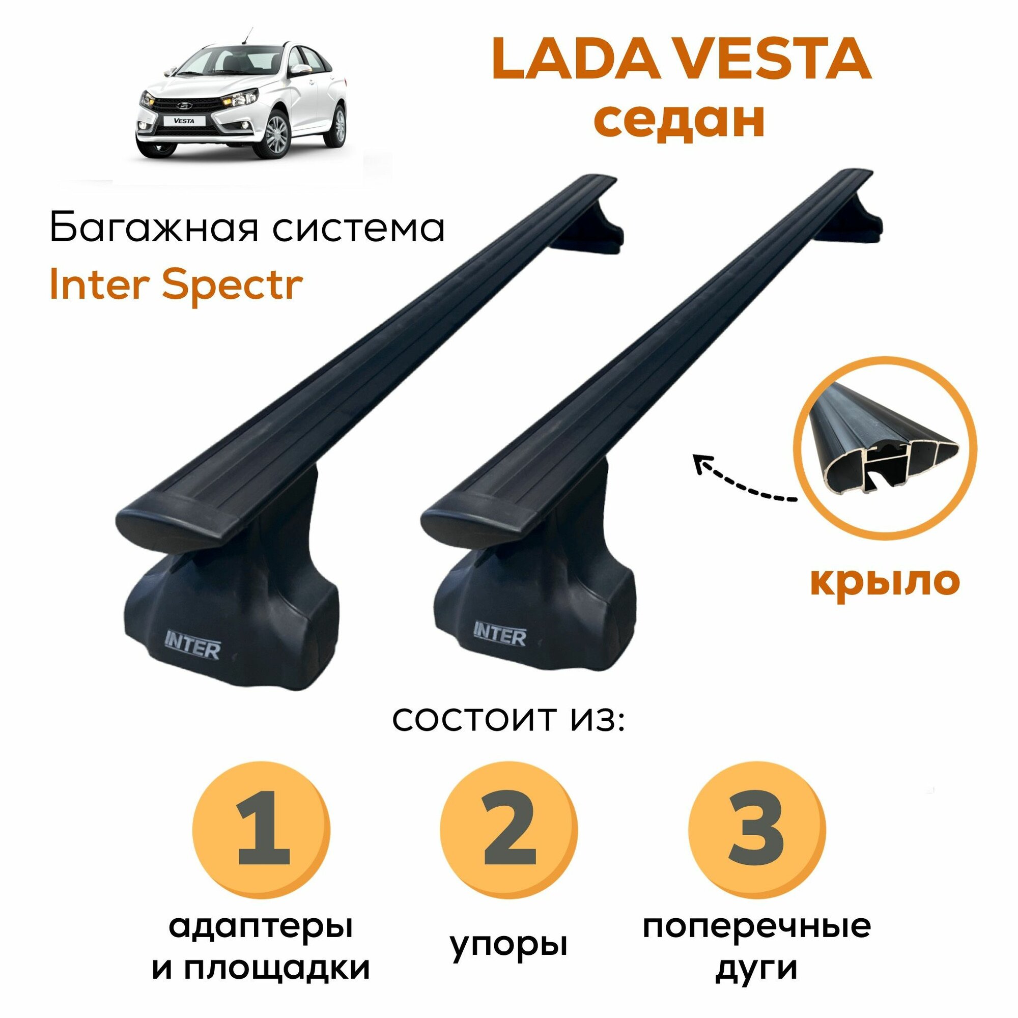 Багажник для Lada Vesta sedan (Лада Веста), Inter Spectr крыло black 120см на гладкую крышу с креплением за дверной проем