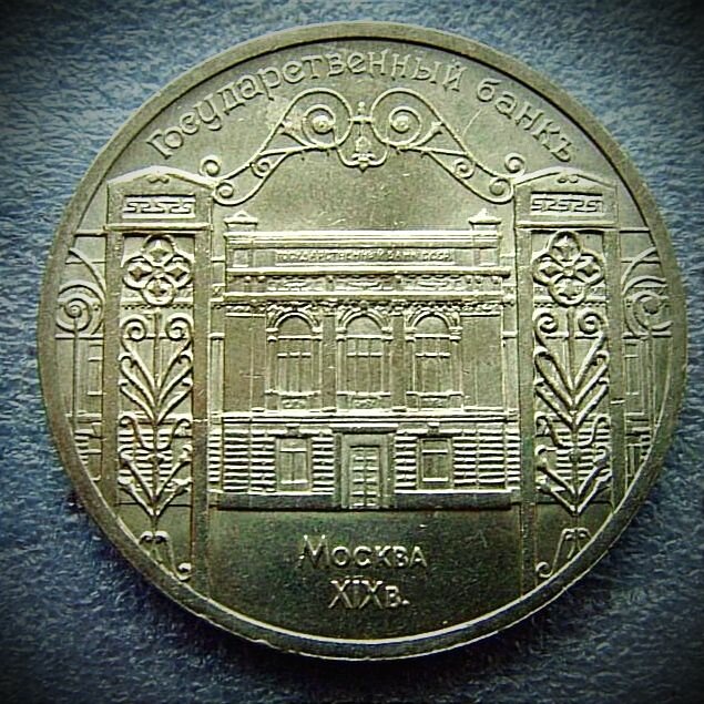 Монета СССР 5 рублей 1991 года "Государственный банк, Москва, XIX век" Оригинал
