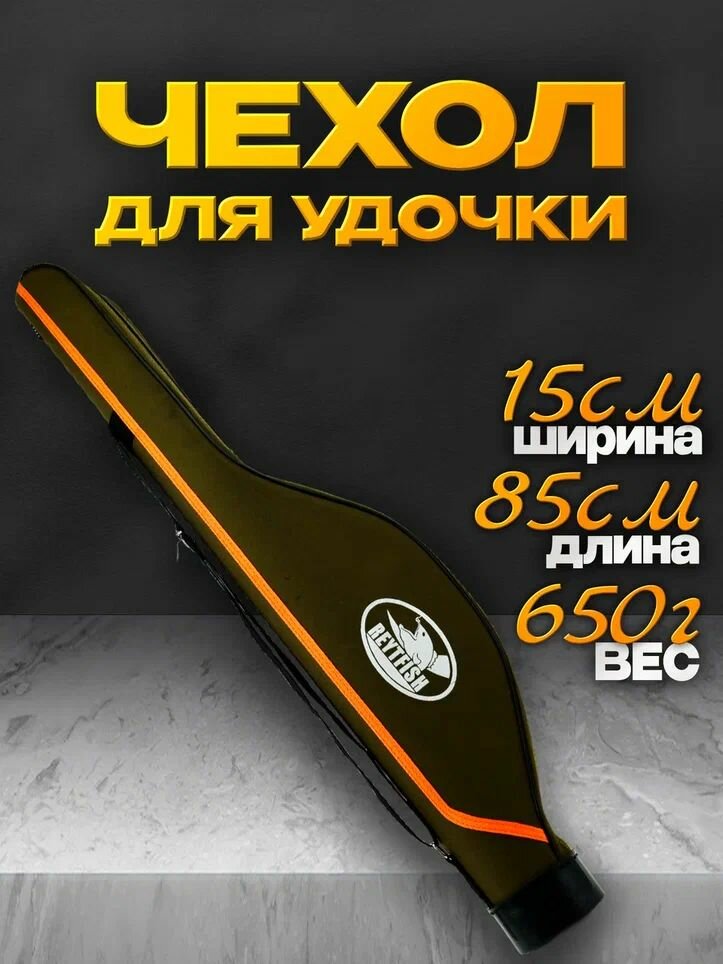 Чехол для удочек REYTFISH 85 см, жесткий, пластиковый каркас
