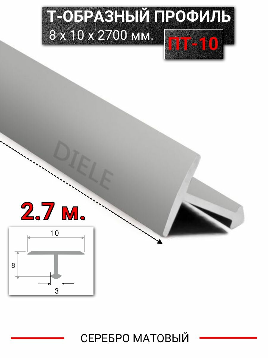 Алюминиевый Т образный стыкоперекрывающий порог ПТ 10мм серебро/мат 2,7м.