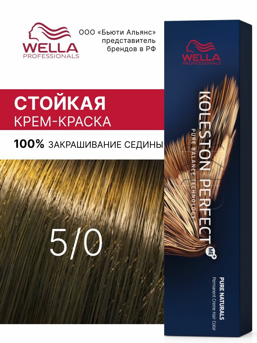 Стойкая крем-краска для волос Wella Professionals Koleston Perfect Pure Naturals 5/0, 60 мл