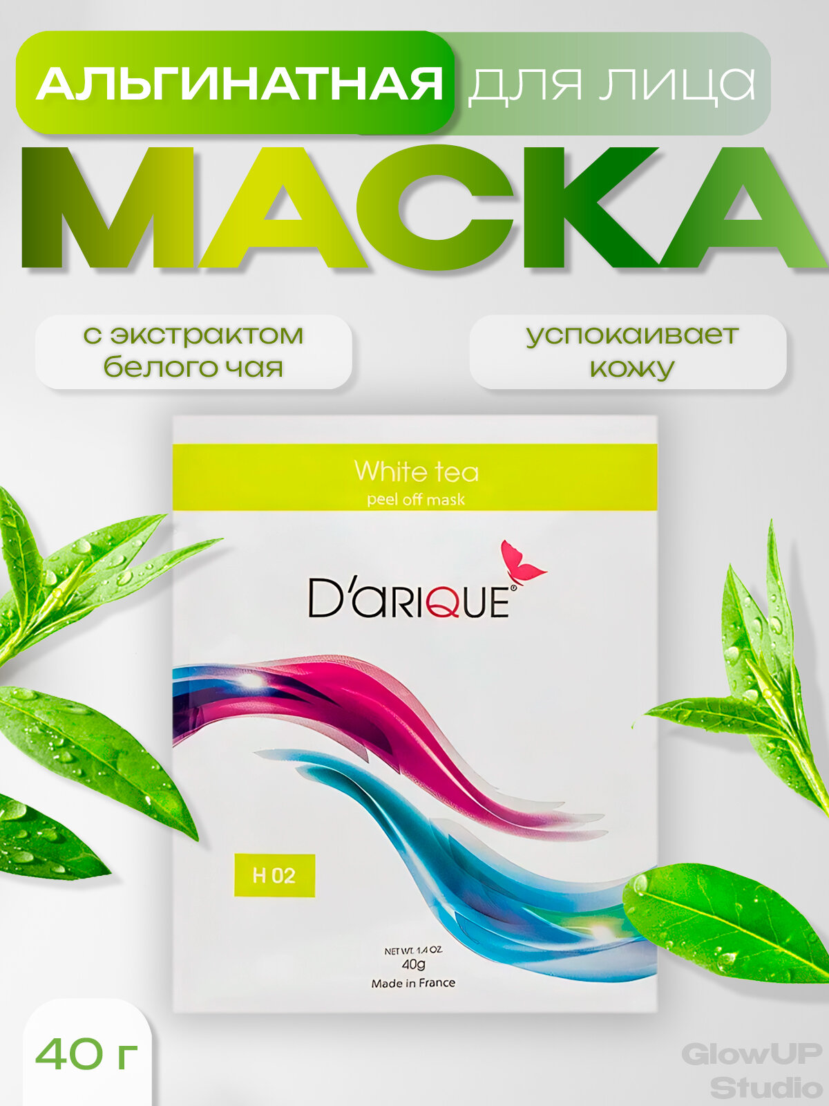 Н 02 Маска Darique с белым чаем 40гр