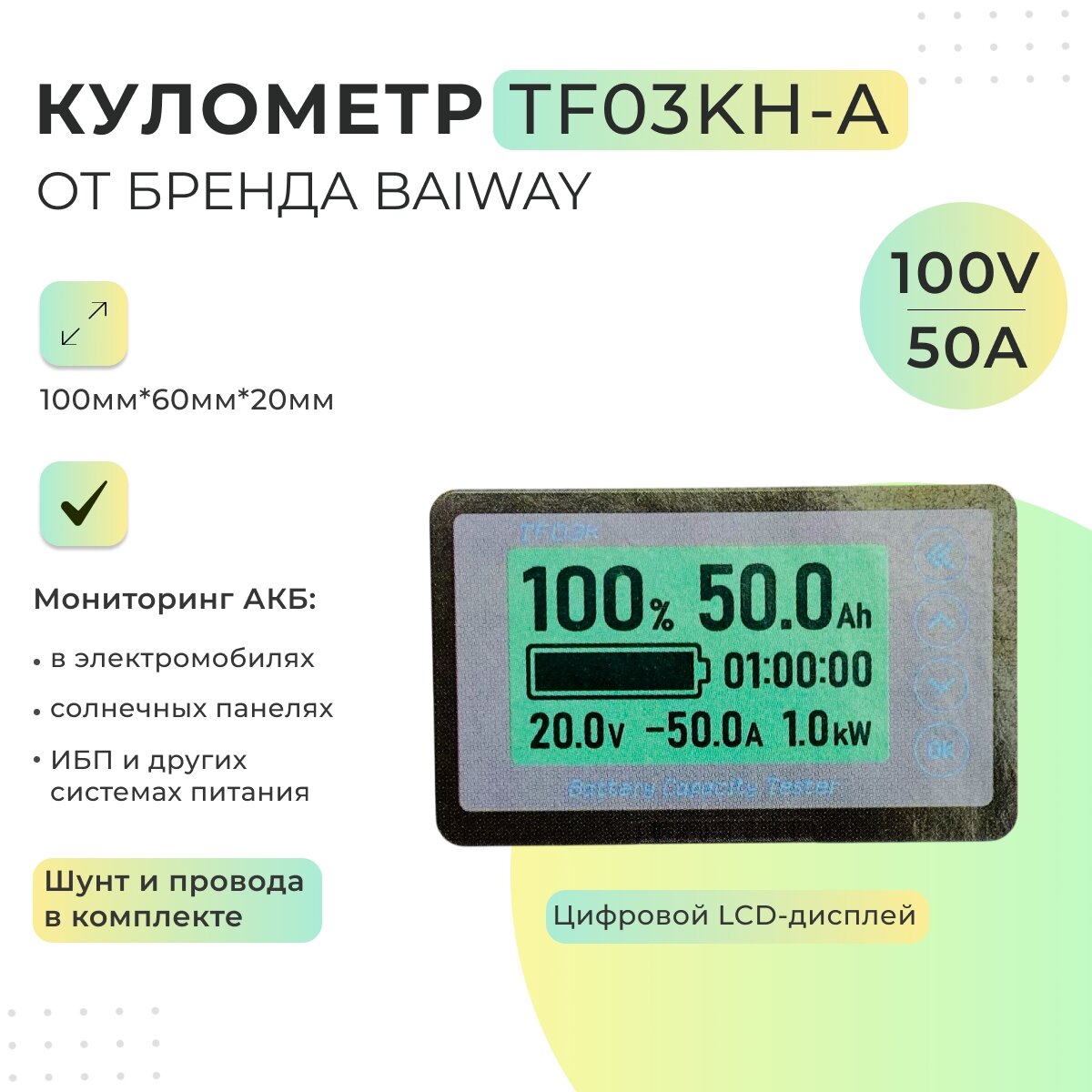 Кулометр TF03KH-A 100v 50A (ваттметр, кулономет, монитор заряда акб ТФ 03 КН - А 100в 50а)