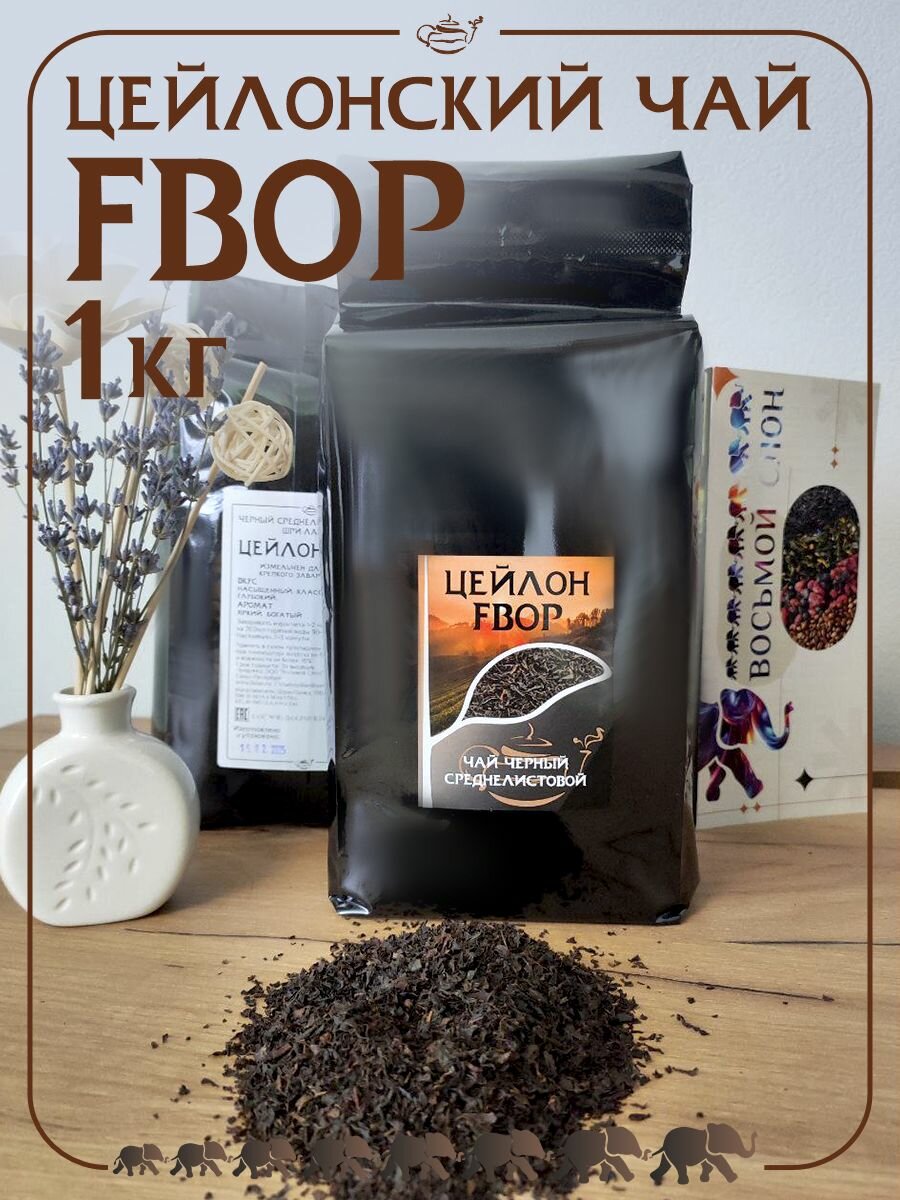 Цейлонский среднелистовой чай FBOP "Восьмой Слон" черный, крупнолистовой, 1кг.