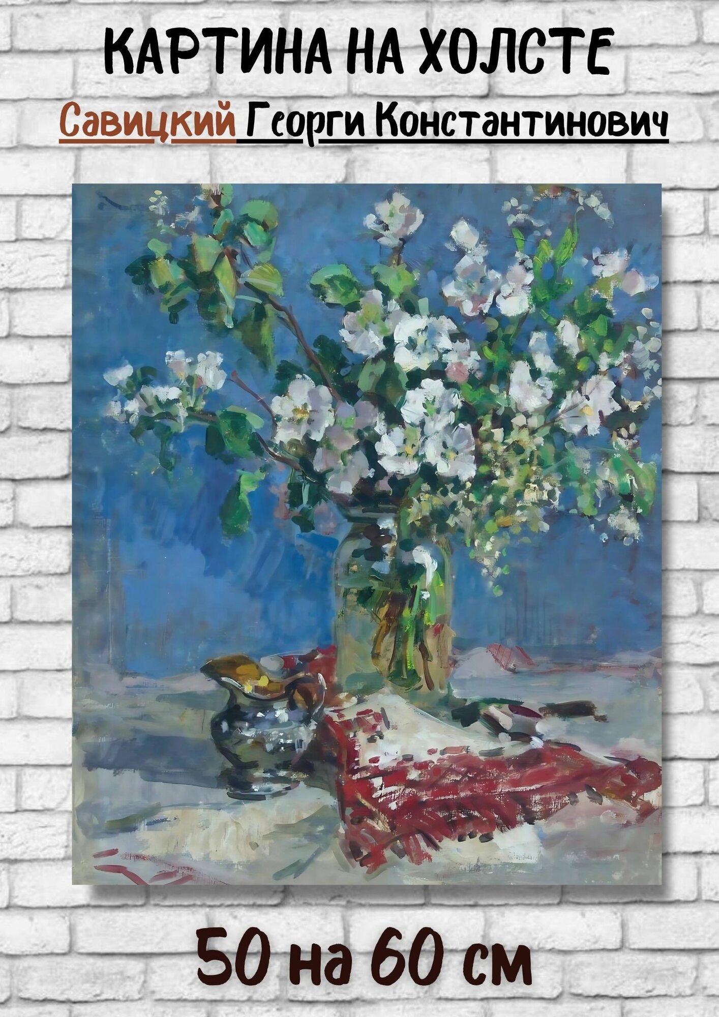 Савицкий Георгий Константинович "Натюрморт с ветками цветущей яблони" Картина 50х60