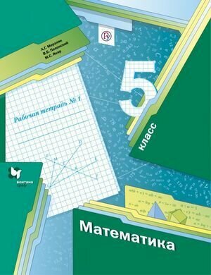 5 класс. Математика. Рабочая тетрадь №1. Мерзляк А. Г, Полонский В. Б, Якир М. С. Вентана-Граф