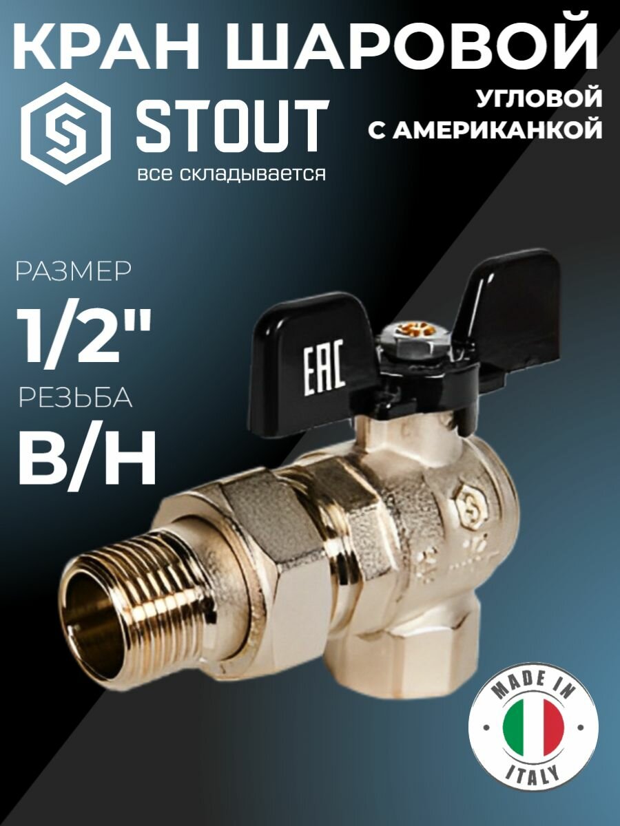 STOUT Кран шаровый угловой с американкой 1/2" ВР/НР ручка бабочка