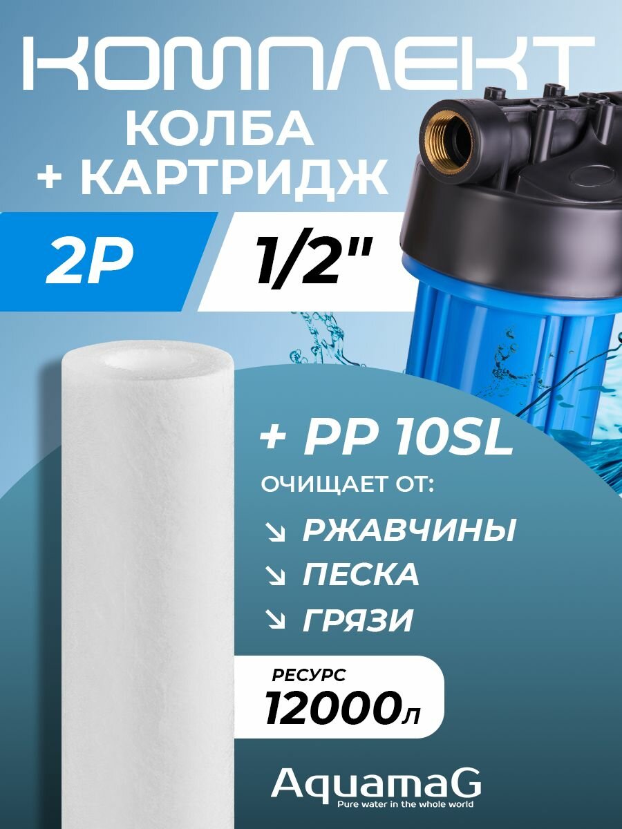 Колба для холодной воды 2P 1/2" + картридж PP 10 SL