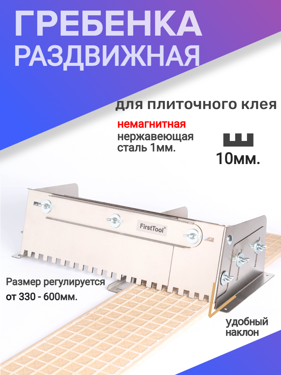 Раздвижная гребенка с уклоном из нержавеющей стали, зуб 10 мм. Трансформер.