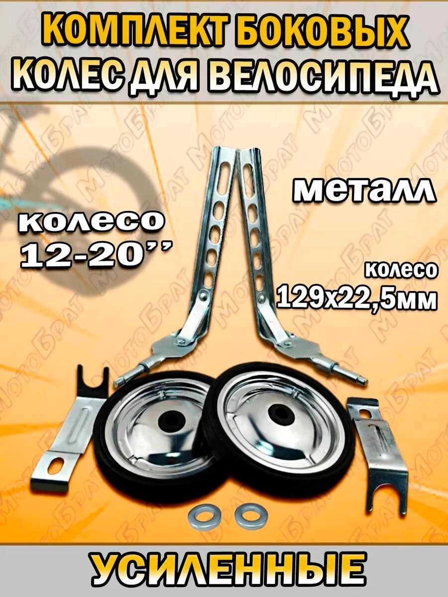 Комплект боковых колес для велосипеда 12-20", (металлические)